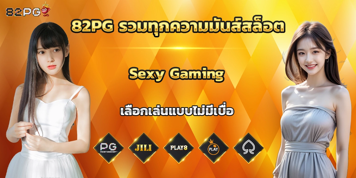 82pg เว็บสล็อตตรงของวัยมันส์ เล่นง่าย จ่ายจริงไม่ต้องลุ้น